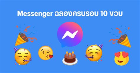 Facebook Messenger ฉลองครบรอบ 10 ขวบ มอบของขวัญให้ผู้ใช้ด้วย 10 ฟีเจอร์