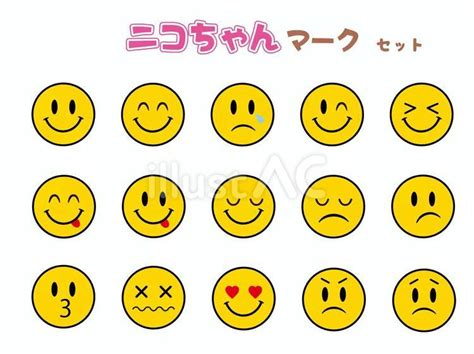 ニコちゃんマーク 素材セットイラスト No 24445537｜無料イラスト・フリー素材なら「イラストac」