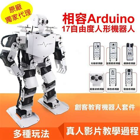 教育套件 Arduino 人型機器人 17 自由度機器人 出貨組裝含教學光碟 蝦皮購物
