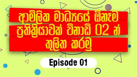 ආම්ලික මාධ්‍යයේ රසායනික ප්‍රතික්‍රියා තුලිත කිරීම Episode 01 Youtube