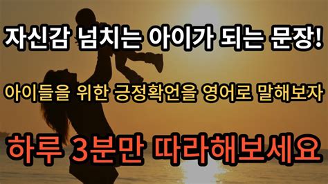 엄마표영어 아이들을 위한 긍정확언 육아영어 기초영어회화 쉬운영어회화 생활영어표현 Youtube