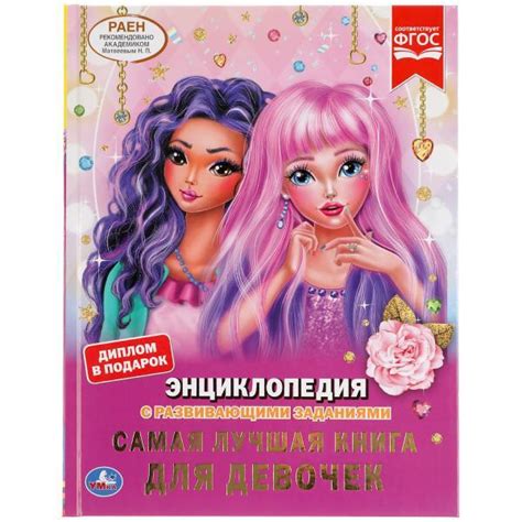 Энциклопедия А4 с развивающими заданиями Самая лучшая книга для девочек 48 стр купить с