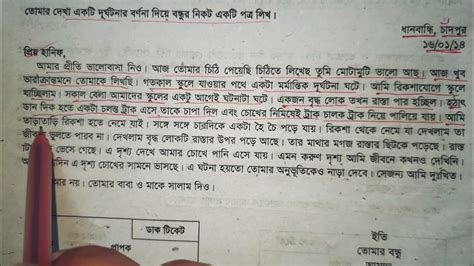 তোমার দেখা একটি দুর্ঘটনার বর্ণনা দিয়ে বন্ধুর নিকট পত্র লিখ Youtube
