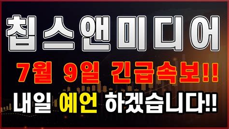 칩스앤미디어 반도체 사이클 딱 여기까지 갑니다 영상 필수시청 Youtube