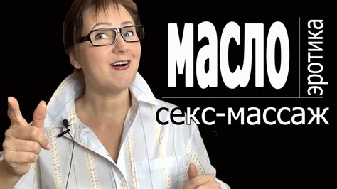 Обзор средств для эротического массажа Youtube