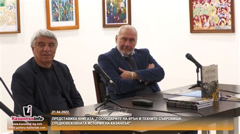 Казанлък инфо Представиха книгата „Господарите на Крън и техните