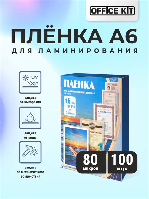 Пленка для ламинирования Office Kit формат А6, толщина 80 мкм ...