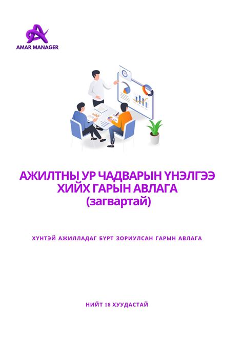Hr АЖИЛТНЫ УР ЧАДВАРЫН ҮНЭЛГЭЭ ХИЙХ ГАРЫН АВЛАГА загвартай Өнөөгийн хурдацтай өөрчлөгдөж