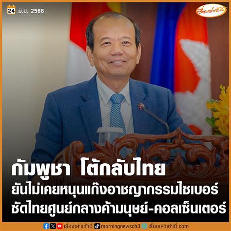 เรื่องเล่าเช้านี้ รัฐมนตรีว่าการกระทรวงไปรษณีย์และโทรคมนาคม กัมพูชา โต้กลับไทย ยันไม่เคย