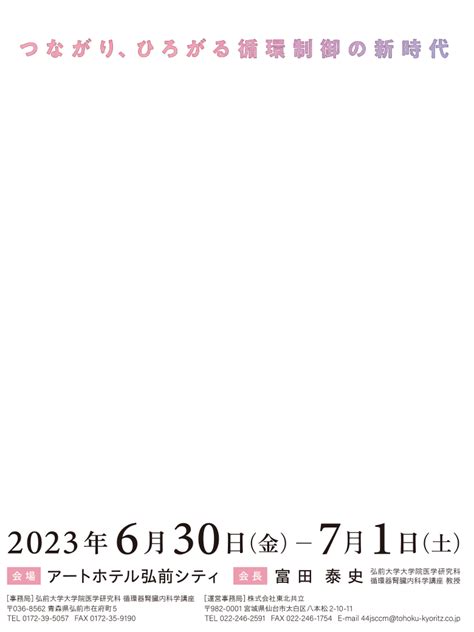 第44回日本循環制御医学会総会学術集会
