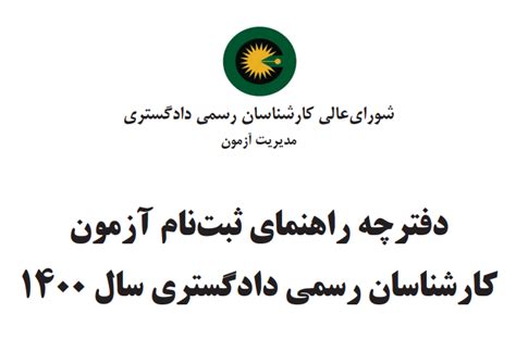دفترچه راهنمای ثبت نام آزمون کارشناسان رسمی دادگستری بهمن ۱۴۰۰ کانون کارشناسان شورای عالی