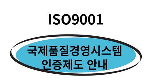 Iso9001 국제품질경영시스템인증제도 Youtube