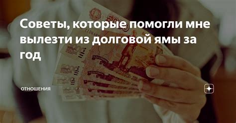 Советы которые помогли мне вылезти из долговой ямы за год Отношения Дзен