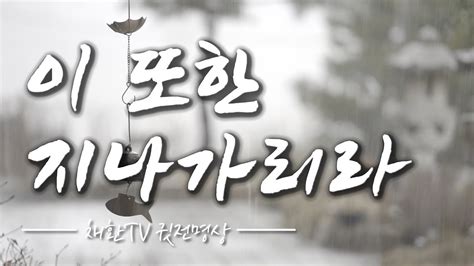 ☯ 하루 한번만 들어라 아무리 큰 슬픔 괴로움도 모두 지나간다 걱정하지 마라 모든것은 지나간다 이 또한 지나가리라 다윗왕과 세공사 그리고 솔로몬의 지혜