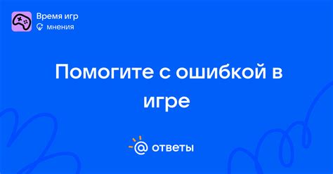 Помогите с ошибкой в игре Katerinasem88 Ответы Mail