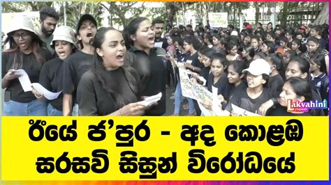 ඊයේ ජපුර අද කොළඹ සරසවි සිසුන් විරෝධයේ Youtube