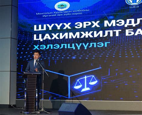 “ШҮҮХ ЭРХ МЭДЛИЙН БАЙГУУЛЛАГУУДЫН ЦАХИМЖИЛТ БА ШИНЭЧЛЭЛТ” ХЭЛЭЛЦҮҮЛЭГ БОЛЛОО