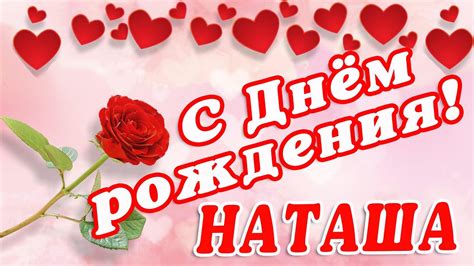 🌸 НАТАША С ДНЕМ РОЖДЕНИЯ С ДНЕМ РОЖДЕНИЯ НАТАША С ДНЁМ РОЖДЕНИЯ ОТКРЫТКИ С ДНЕМ РОЖДЕНИЯ