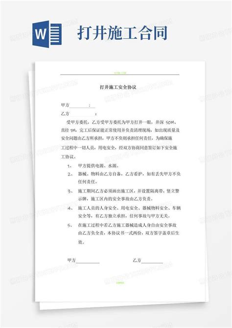 简易版打井施工安全协议Word模板下载 编号qyjxkbdl 熊猫办公