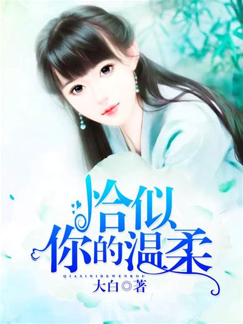 恰似你的溫柔 最新章節 免費閱讀 湯圓小說