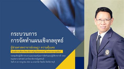 กระบวนการจัดทำแผนเชิงกลยุทธ์ โดย ผศ เจษฎา ความคุ้นเคย กองนโยบายและแผน