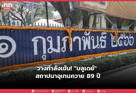 วางกําลังเข้ม “บลูเดย์” สถาปนาอุเทนถวาย 89 ปี Inn News Line Today