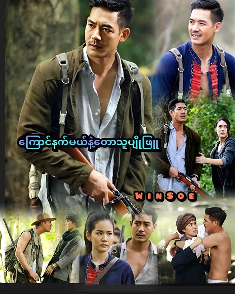 ထိုင်းဇာတ်လမ်းတွဲများစုစည်းရာ 🩵🩵ချစ်တို့အသဲကျော်ညိုချောမင်းသားကြီးရဲ့အလန်းစားဇာ