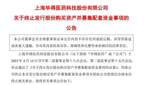 标的股权转让未交割 毕得医药终止重大资产重组 目标公司 交易 美国