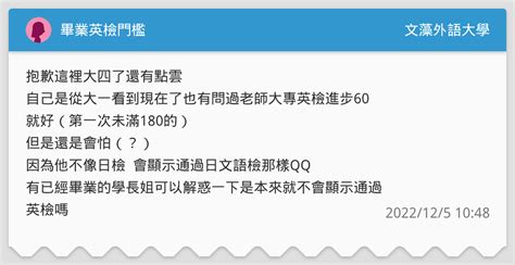 畢業英檢門檻 文藻外語大學板 Dcard
