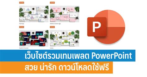 เว็บไซต์รวมเทมเพลต Powerpoint สวย น่ารัก ดาวน์โหลดใช้ฟรี It24hrs