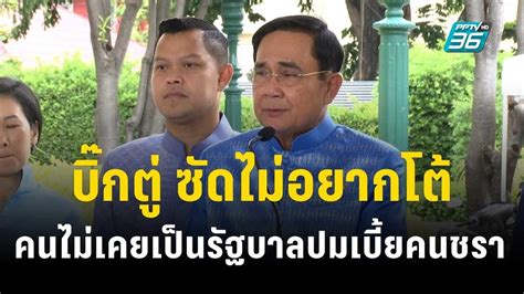 บิ๊กตู่ ซัดไม่อยากโต้คนไม่เคยเป็นรัฐบาลปมเบี้ยคนชรา เข้มข่าวเย็น 15 ส ค 66 Youtube