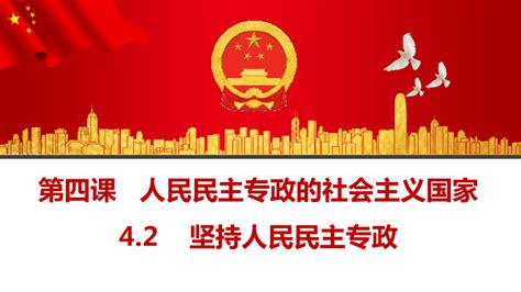 42 坚持人民民主专政 课件共31张ppt2022 2023学年高中政治统编版必修三政治与法治21世纪教育网 二一教育