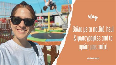 H ΜΕΡΑ ΤΗΣ ΝΟΣΤΑΛΓΙΑΣ ΤΟ ΠΡΏΤΟ ΜΑΣ ΣΠΙΤΙ And ΒΟΛΤΑ ΓΙΑ ΨΩΝΙΑ ΜΕ ΤΑ ΠΑΙΔΙΑ Youtube