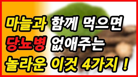 마늘과 함께 먹으면 당뇨병 없애주는 놀라운 이것 4가지 Youtube