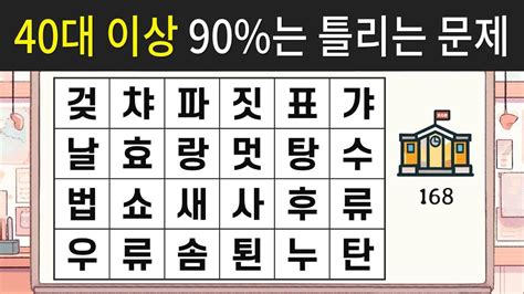 40대 이상 90는 틀리는 문제 치매예방퀴즈 치매예방활동 단어퀴즈 숨은단어찾기 치매테스트 168