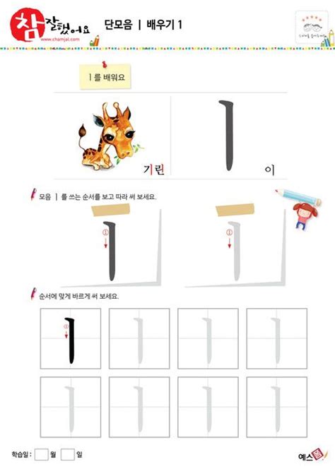 단모음ㅣ배우기 기린 참잘했어요 프린트 학습지 학습 활동 단모음 사회과학
