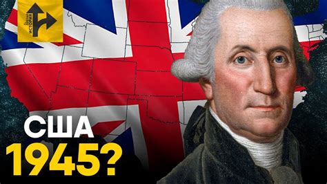 Что если США проиграли Британии в Войне за Независимость Youtube