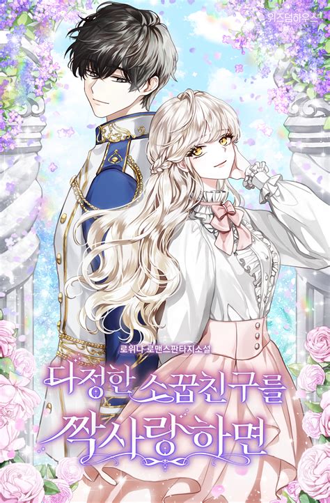 다정한 소꿉친구를 짝사랑하면 소설넷