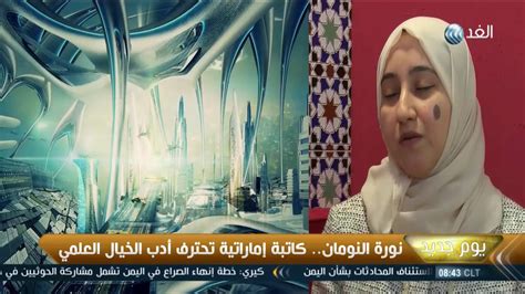 نورة النومان كاتبة إماراتية تحترف أدب الخيال العلمي Youtube
