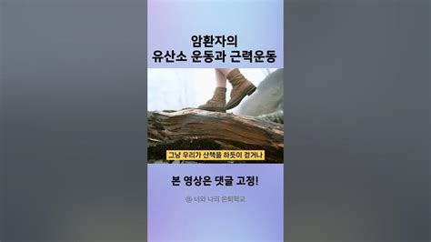 암환자의 유산소 운동과 근력운동 Youtube