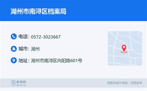 湖州市南浔区档案局0572 3023667 查号吧