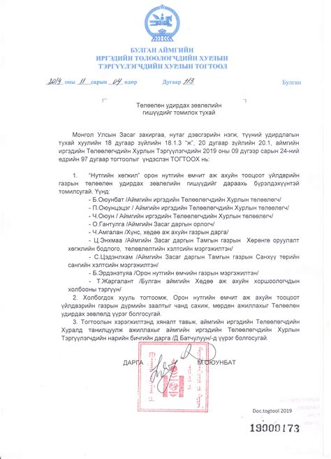 Төлөөлөн удирдах зөвлөлийн гишүүдийг томилох тухай Нутгийн хөгжил 2019 11 04 Дугаар 113