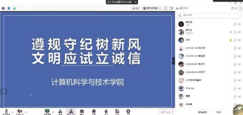 计算机科学与技术学院组织开展遵规守纪树新风文明应试立诚信线上主题班会 湖北科技学院 党委学生工作部学生工作处人民武装部