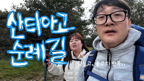 Day 10 스페인 산티아고 순례길 코스 팔라스 데 레이까지 Youtube