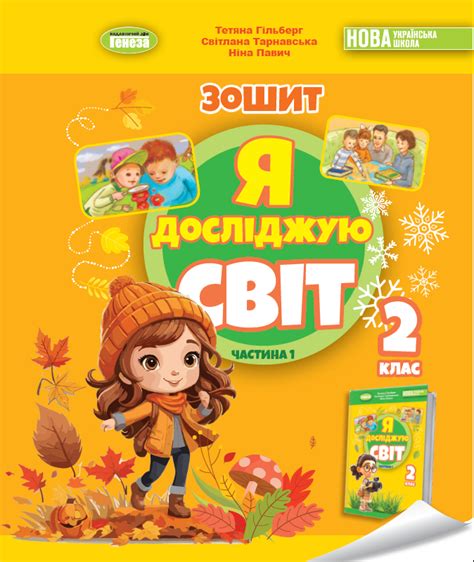 2 клас НУШ Я досліджую світ Робочий зошит Частина 1 2024 Гільберг Т Тарнавська С