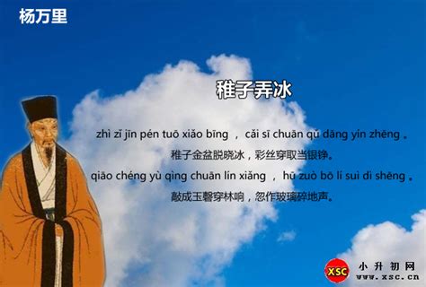 稚子弄冰拼音版注音翻译赏析杨万里古诗图片 小升初网