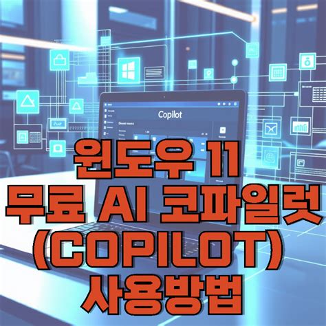 윈도우11 무료 Ai 코파일럿 Copilot 사용방법