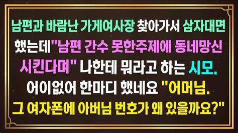 남편과 바람난 가게사장 찾아가서 삼자대면 했는데 남편 간수 못한주제에 동네망신 시킨다며 내탓하는 시모 그 여자폰에 아버님