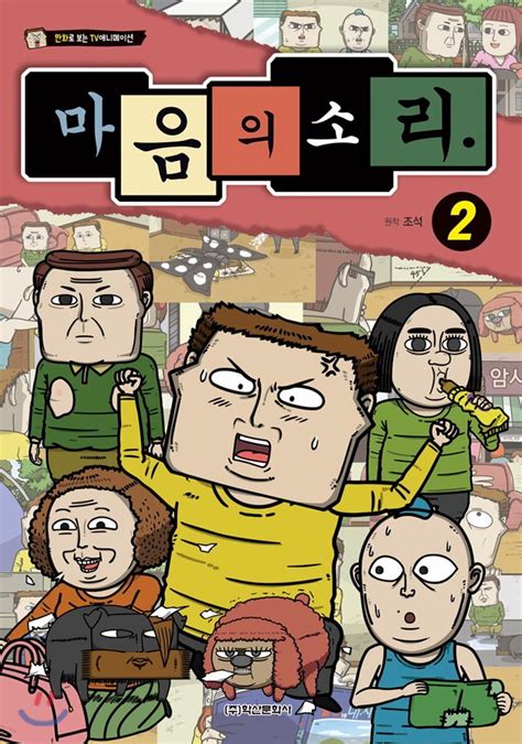 학산문화사 마음의 소리 2 만화로 보는 Tv애니메이션 에누리 가격비교