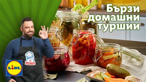 За домашните туршии… с любов и майсторлък 🥕 Готви с Lidl Lidl Bulgaria Youtube